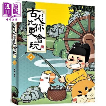 古人比你更会玩2 港台原版 黄桑 时报出版 历史漫画 亲子共读