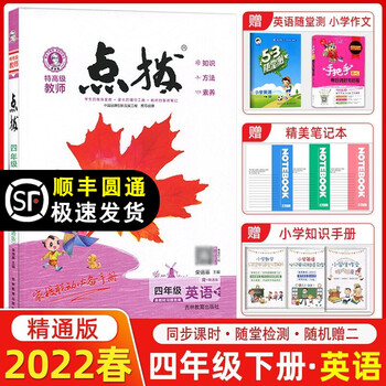 【科目自选】2022特高级教师点拨四年级上册下册语文数学英语人教精通北师版小学点拨4年级教材解读同步练习 点拨 四年级下册 英语 精通版