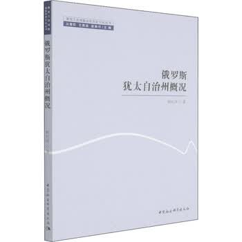 俄罗斯犹太自治州概况 图书