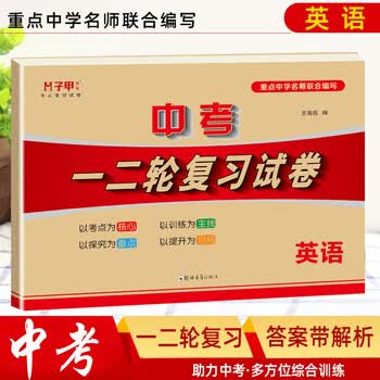 中考总复习英语试卷 中考英语一二轮复习试卷 人教版仁爱版冀教版外研版译林版通用七八九年级英语总复习资料 2022年中考英语冲刺必刷题 英语单词词汇语法英语阅读理解完形填空短文填空英语写作作文专项训练题