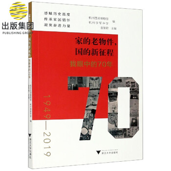 家的老物件国的新征程(我眼中的70年1949-2019)