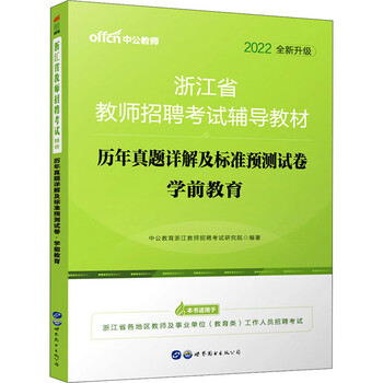 历年真题详解及标准预测试卷 学前教育 2022 图书