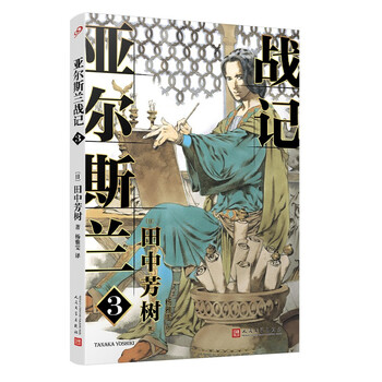 正版 亚尔斯兰战绩.3 9787020150045