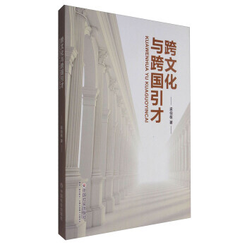 跨文化与跨国引才