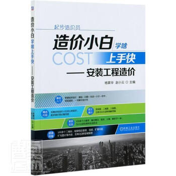 造价小白学啥上手快--安装工程造价者_杨霖华赵小云责_汤攀刘志刚机械工业出版社97871116677
