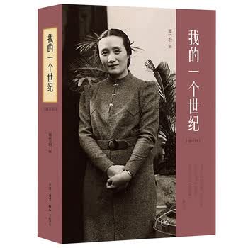 我的一个世纪[增订版]9787108043665