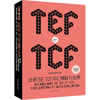 法语TEF TCF词汇精解与自测 第3版