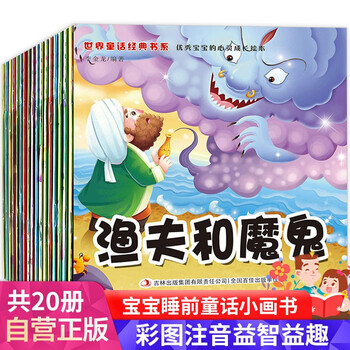 世界童话经典书系优秀宝宝的心灵成才绘本 渔夫与魔鬼 全20册