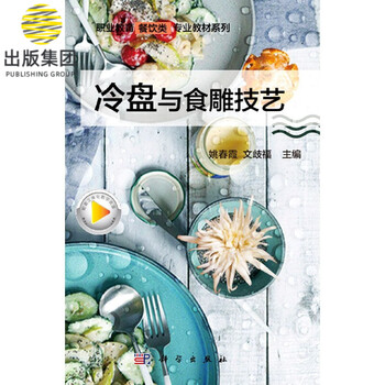冷盘与食雕技艺