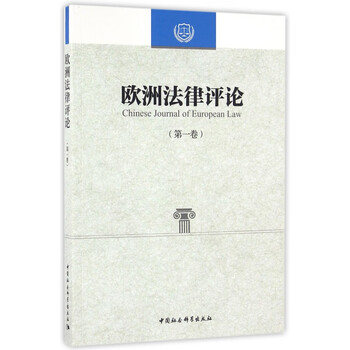 欧洲法律评论(第1卷)