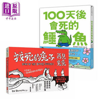 找死的兔子 活了100天的鳄鱼 港台原版 Andy Riley  菊池祐纪 绘本