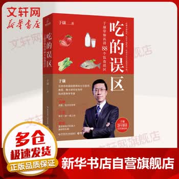 吃的误区 于康带你认清88个饮食误区