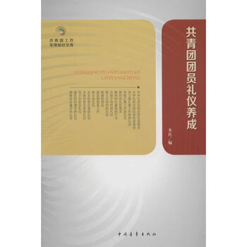 共青团团员礼仪养成