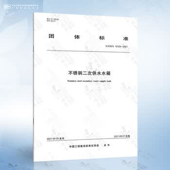 T/CECS 10128-2021 不锈钢二次供水水箱
