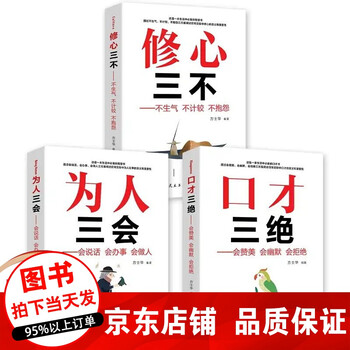 正版3册 高情商口才速成 口才三绝+为人三会+修心三不 提升说话技巧成功励志书籍