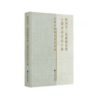 {正版新书}陕西省三原县图书馆古籍普查登记目录9787501371419