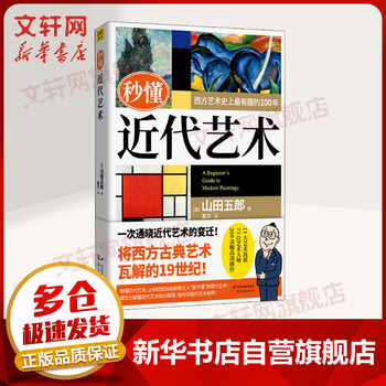 秒懂近代艺术