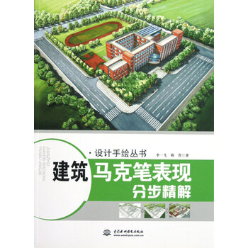 建筑马克笔表现分步精解(设计手绘丛书)