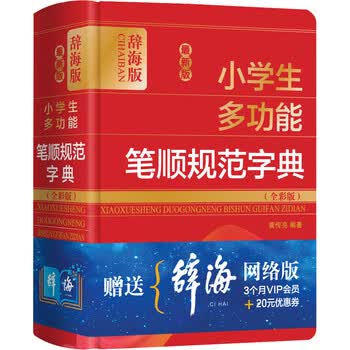 小学生多功能笔顺规范字典（全彩版）