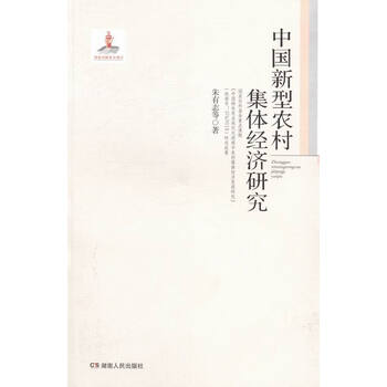 中国新型农村集体经济研究【正版书籍，畅读优品】