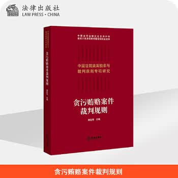 贪污贿赂案件裁判规则