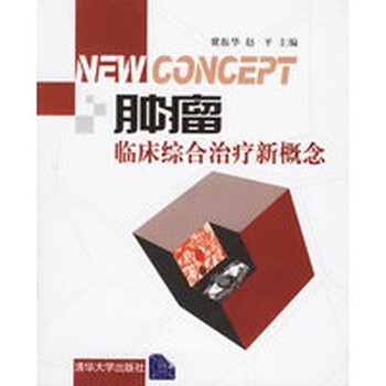 肿瘤临床综合治疗新概念【正版图书】