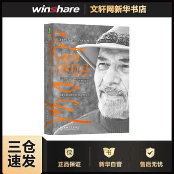 成为我自己 欧文·亚隆回忆录