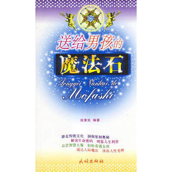 送给男孩的魔法石【正版图书，放心下单】