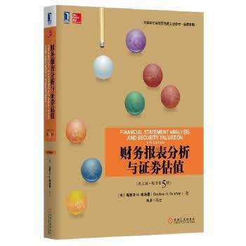 财务报表分析与证券估值