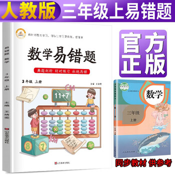 小学生数学易错题三年级上册人教版随堂课堂笔记同步练习册小学3年级上 数学思维训练专项题课时达标练解析重难点课前预习单黄冈