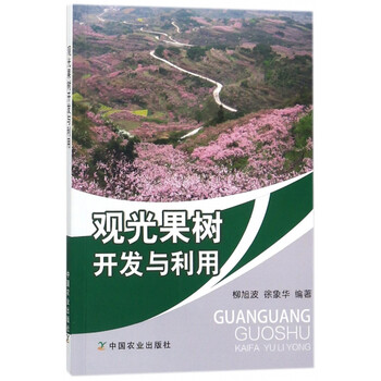 观光果树开发与利用