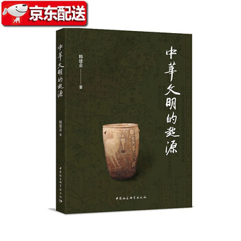 中华文明的起源 韩建业 中国社会科学出版社