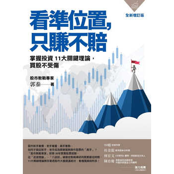 预售 郭泰看准位置，只赚不赔：掌握投资11大关键理论，买股不受伤远流
