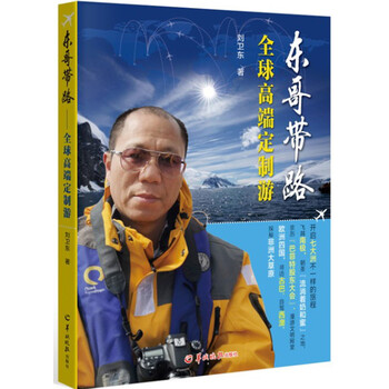 东哥带路：全球高端定制游