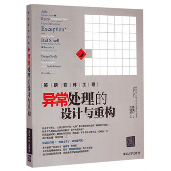 异常处理的设计与重构(笑谈软件工程)