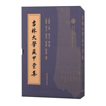 吉林大学藏甲骨集（全二册）