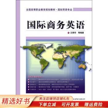 国际商务英语 王秀华