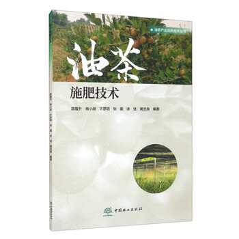 油茶施肥技/油茶产业应用技丛书