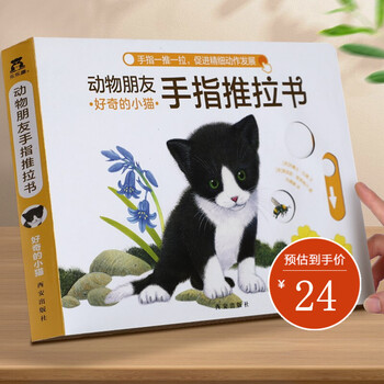 乐乐趣 动物朋友手指推拉书 全3册精装 0-3-6岁 婴幼 低幼启蒙 早教认知书 好奇的小猫