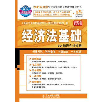 经济法基础 全国会计专业技术考试研究中心《经济法基础 人民邮电出版社