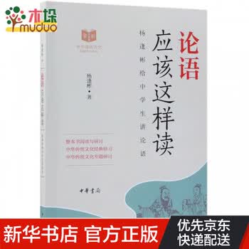 论语应该这样读(杨逢彬给中学生讲论语)/中华传统文化经典研习系列