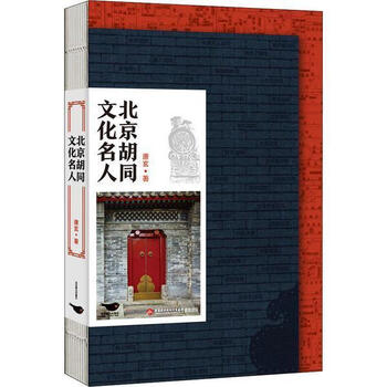 北京胡同文化名人传记  图书