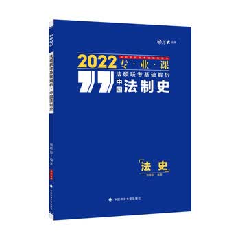 【新华书店官方网店】法硕联考基础解析.中国法制史 中国政法大学出版社 9787562097303
