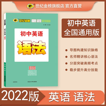世纪金榜 初中语法  2022版秋季新品初中英语专项