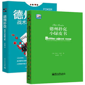德州扑克小绿皮书+德州扑克战术与策略分析 德州扑克书籍入门 德州扑克技巧 德州扑克从新手到高手 德州