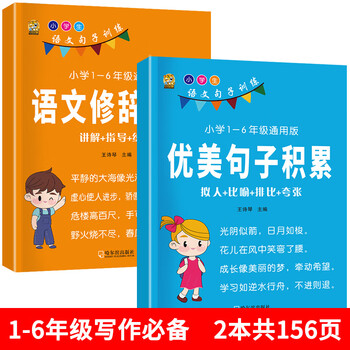 2本好词好句好段大全小学生摘抄大全五感法写作文素材语文优美句子积累1-6年级通用版日积月累摘抄本训练 【1-6年级通用】优美句子+修辞手法