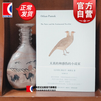 天真的和感伤的小说家 (土)帕慕克 著作 彭发胜 译 上海人民出版社