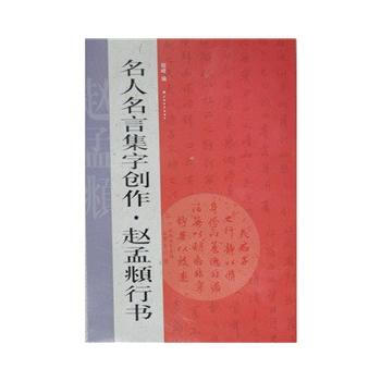名人名言集字创作——赵孟頫行书