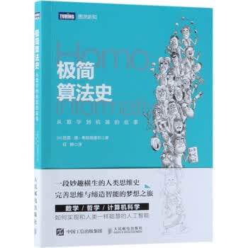 极简算法史(从数学到机器的故事)