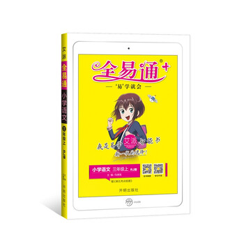 秋季全易通三年级上册语文部编人教版六三制小学教材解读全解课文朗读赠课时练
